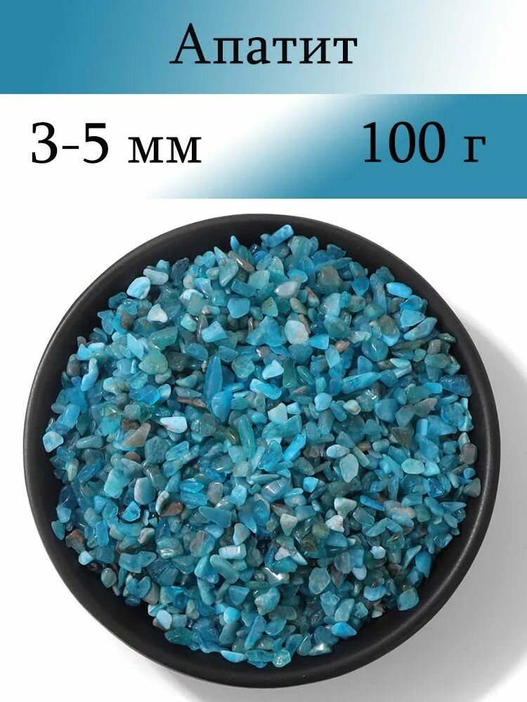 Апатит камень, Декоративные камни для растений аквариума 3-5 мм, 100 г