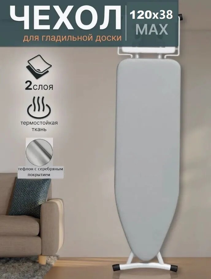 Чехол для гладильной доски, 120 см х 38 см