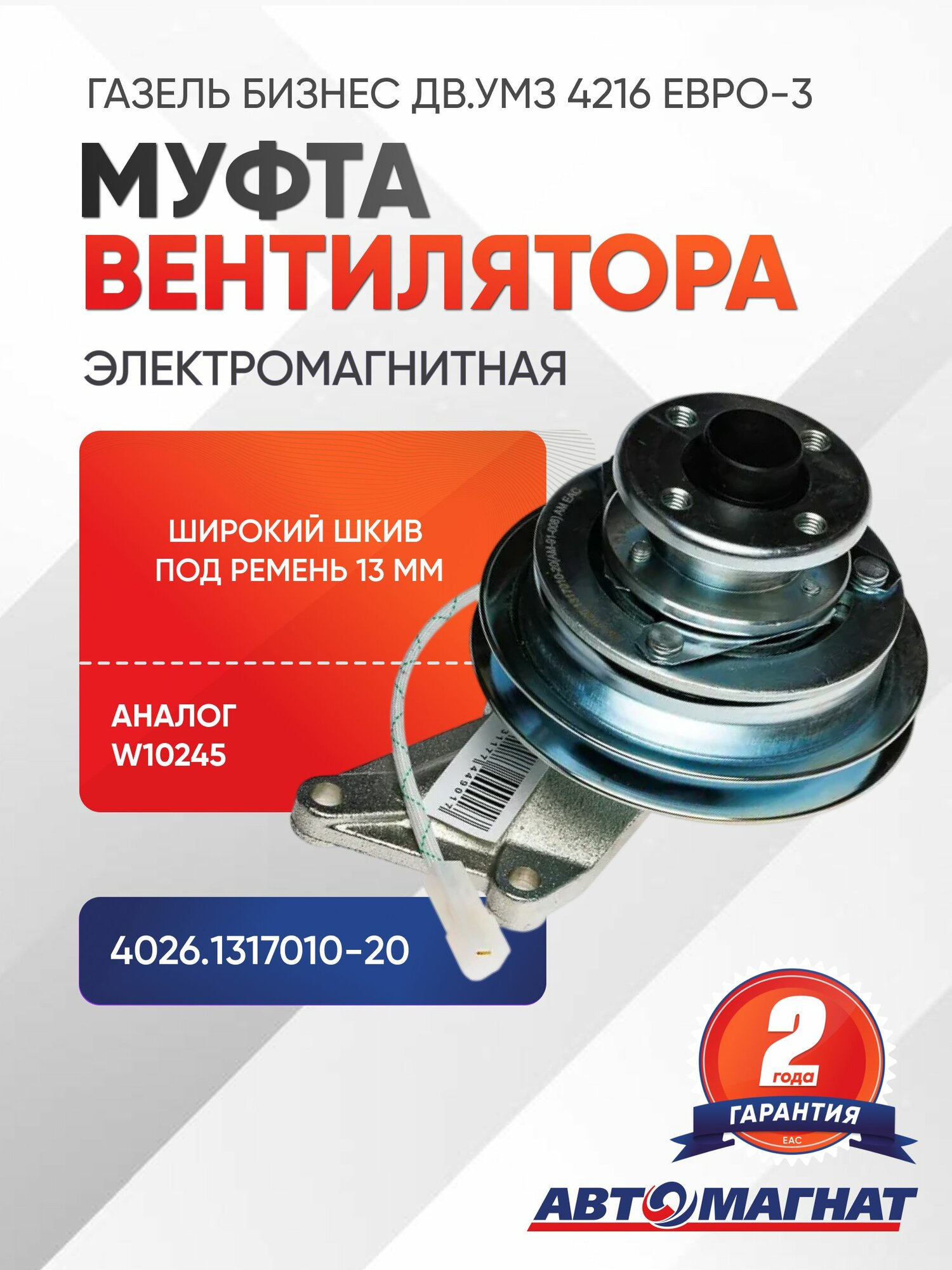 Муфта электромагнитная вентилятора для а/м Газель Бизнес дв. УМЗ 4216 ЕВРО-3 (широкий шкив под ремень 13 мм) (W10245), AM.4026.1317010-20