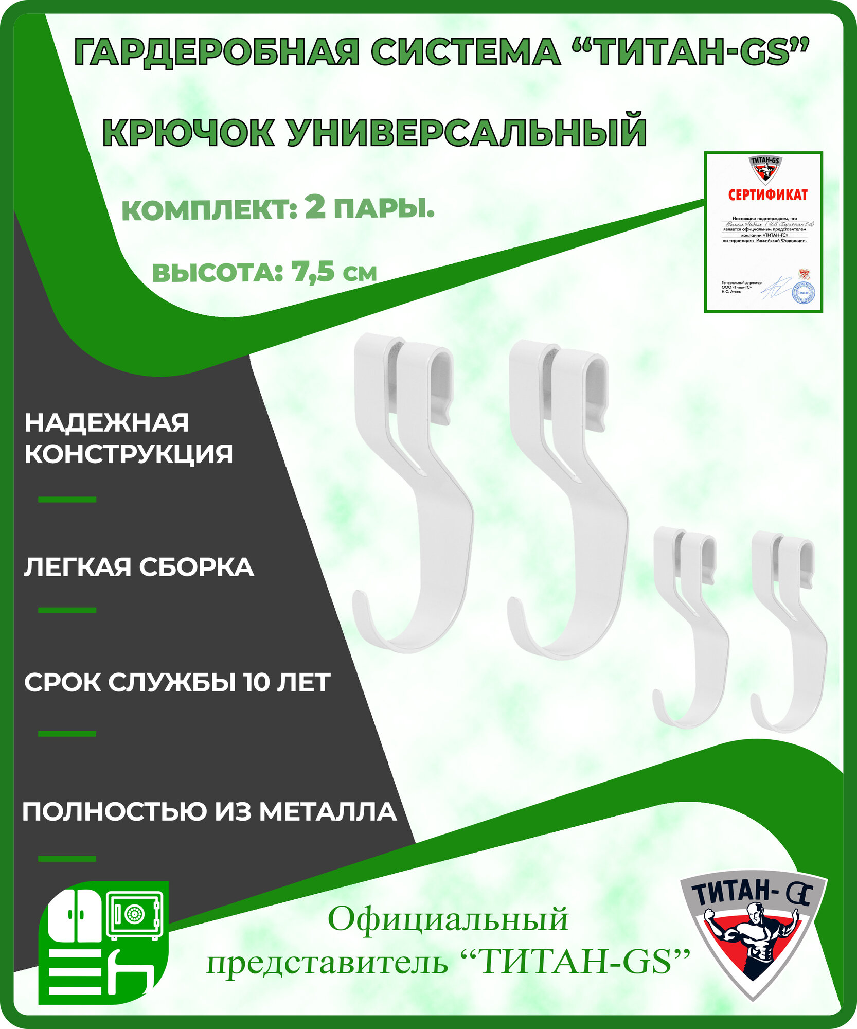 Крючок универсальный для гардеробной системы "Титан-GS" (2 пары)