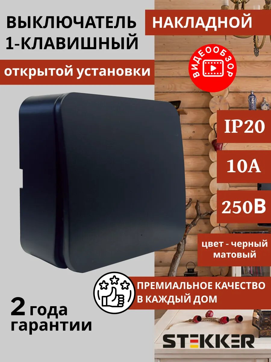 Выключатель STEKKER София, накладной, одноклавишный, без подсветки, черный