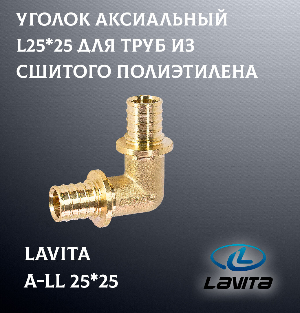 Уголок аксиальный 25 для труб из сшитого полиэтилена Lavita A-LL 25*25