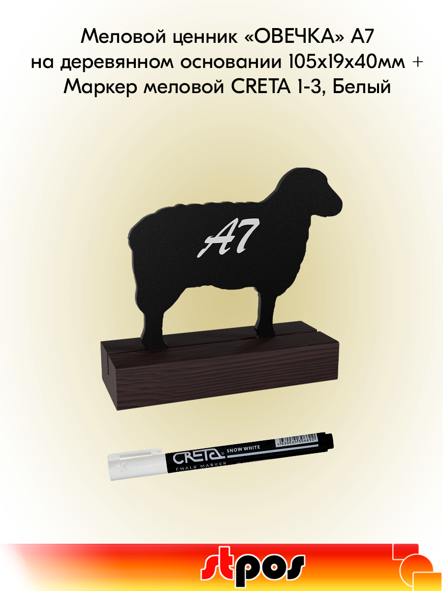Комплект Меловой ценник "овечка" А7 на деревянном основании 105х19х40мм, Коричневый + Маркер меловой CRETA 1-3, Белый