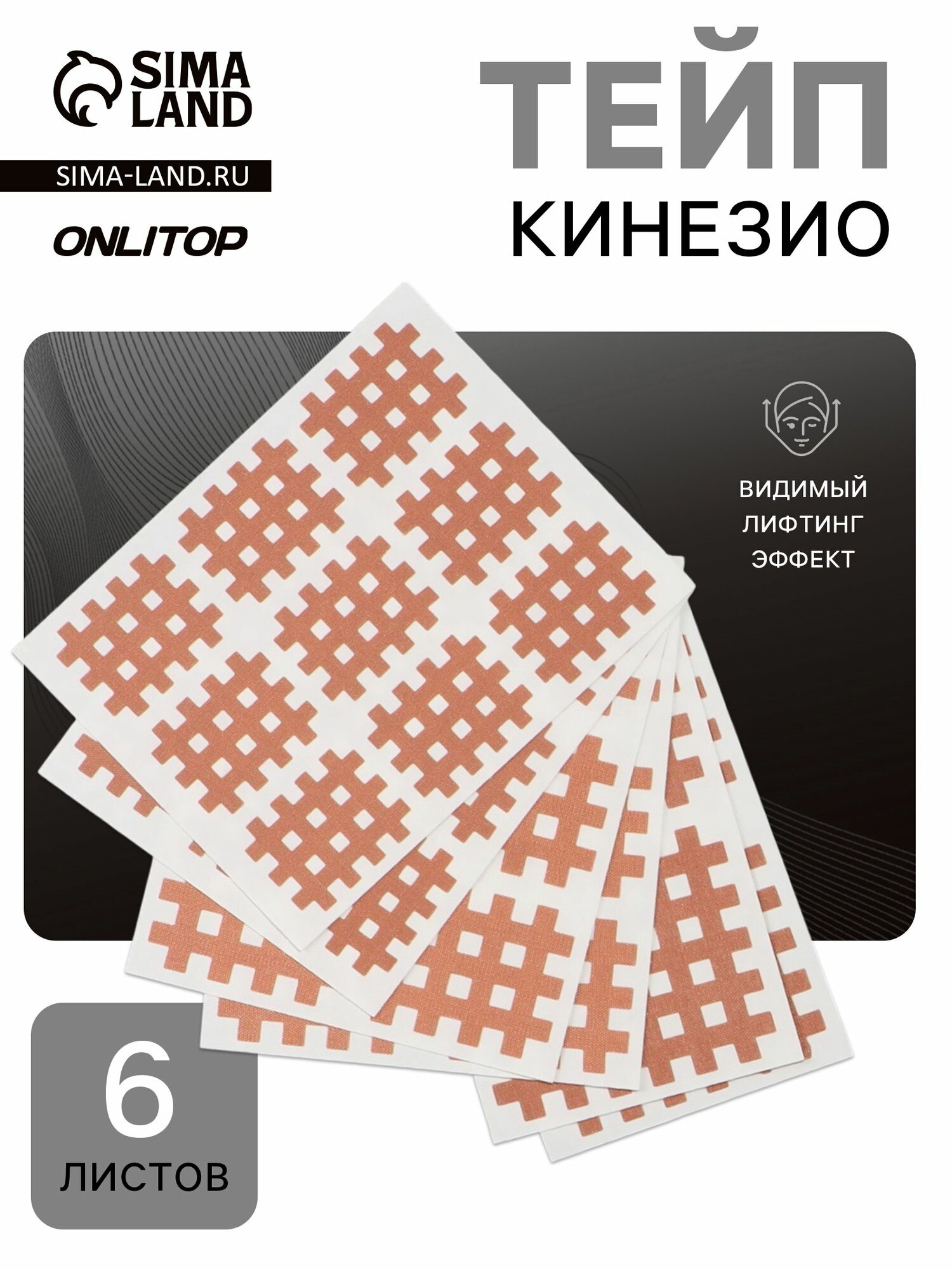 Тейп для лица, набор, 6 листов, бежевый, вид: кинезио тейп, цвет: бежевый