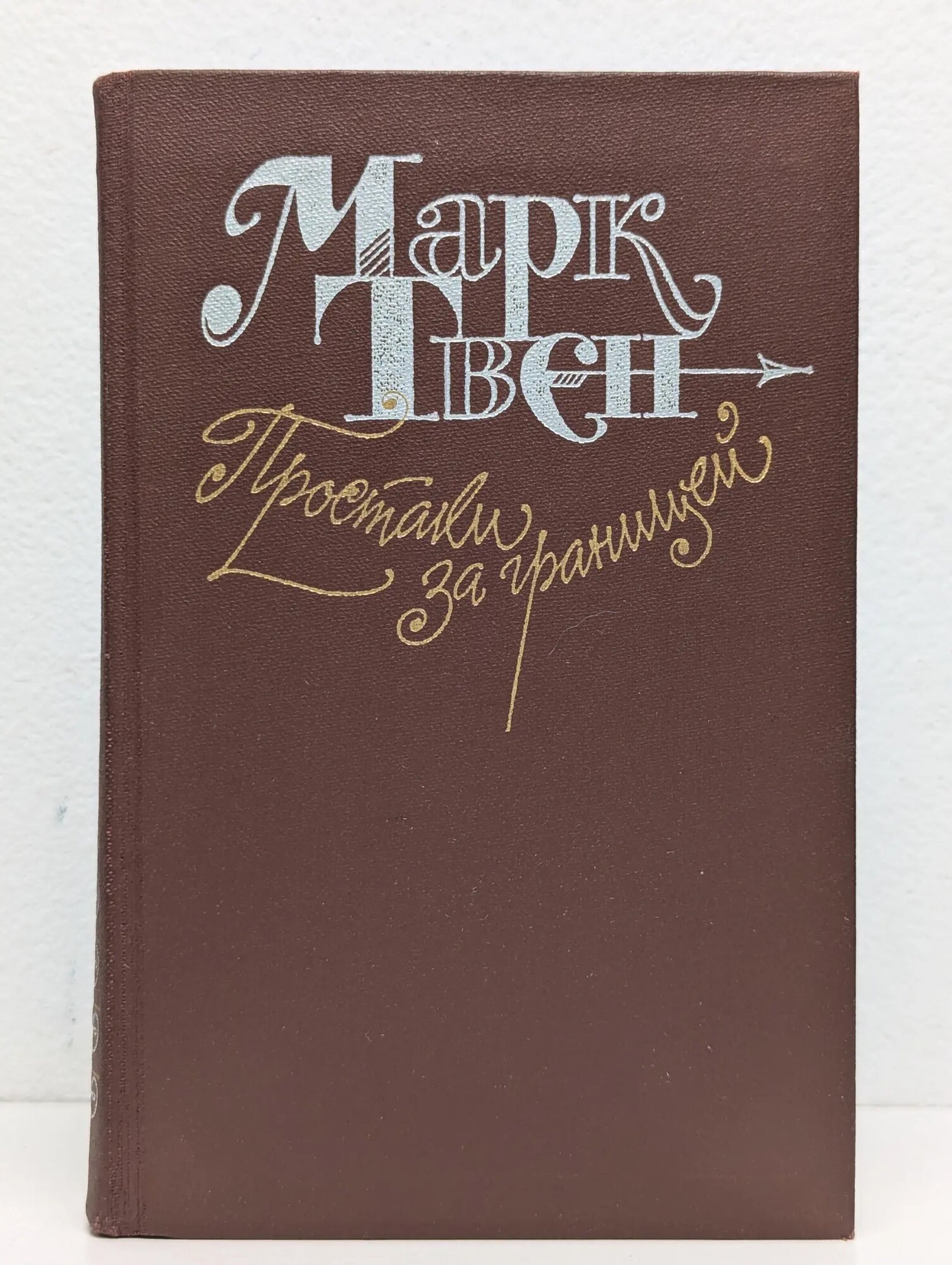Простаки за границей, или Путь новых паломников Твен Марк 1984