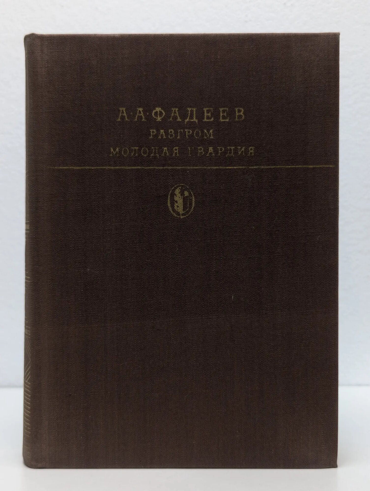 Разгром. Молодая гвардия Фадеев Александр Александрович 1979