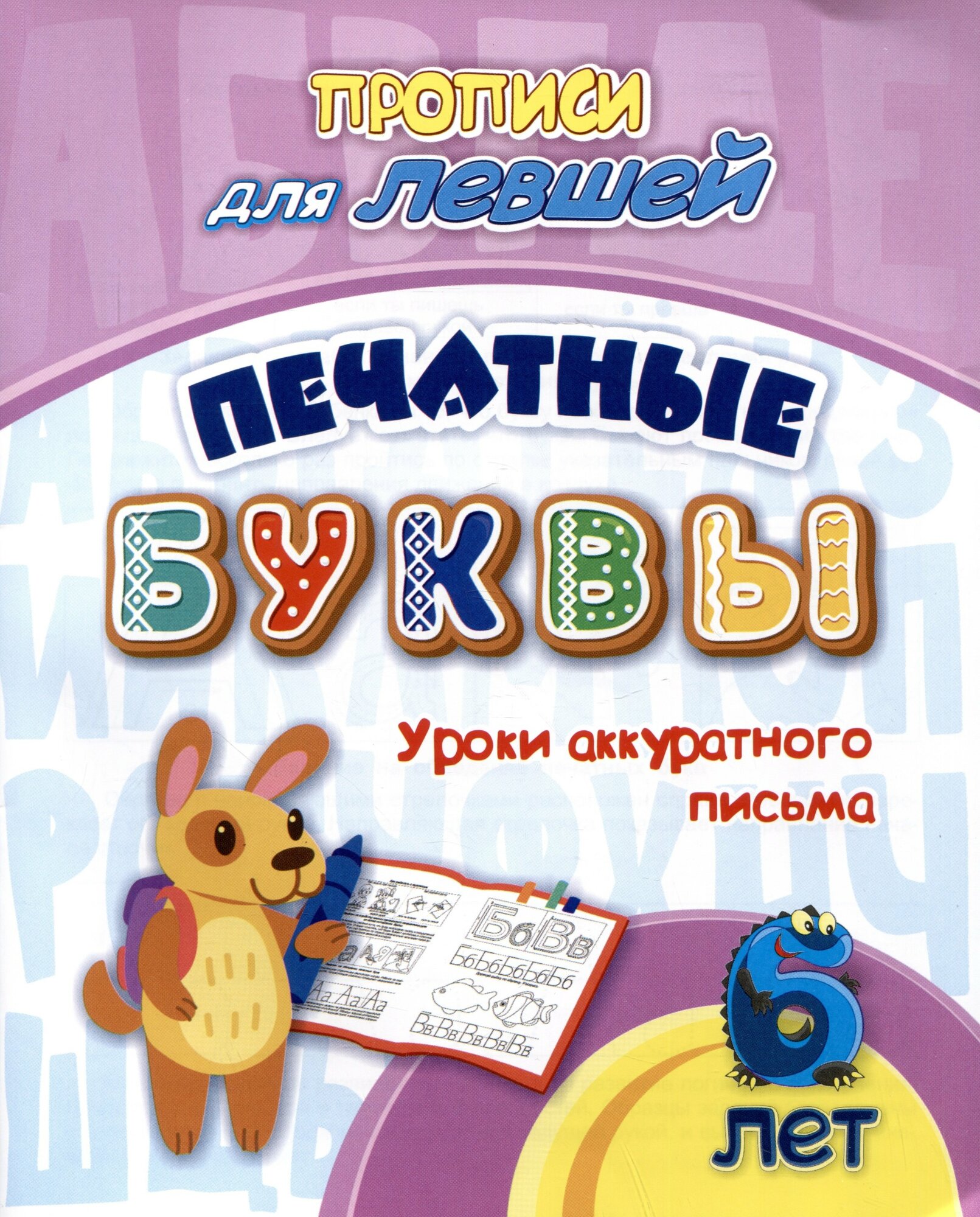 Книга: "Прописи для левшей. Печатные буквы: Уроки аккуратного письма" от Березенкова Т, русский язык, Русский язык в начальной школе