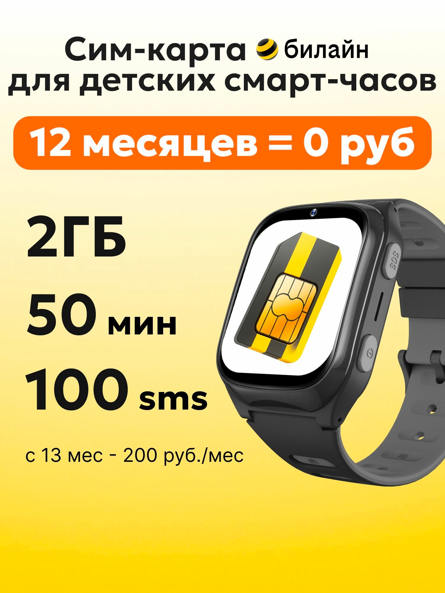 Сим-карта Билайн конверт 12 месяцев без абон. платы
