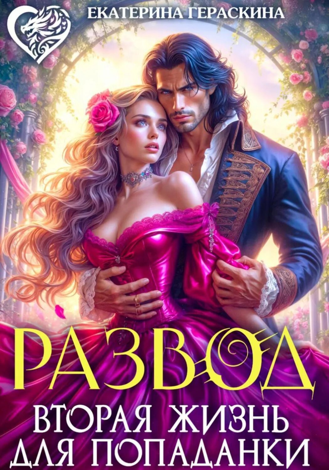 Развод. Вторая жизнь для попаданки [Цифровая книга]