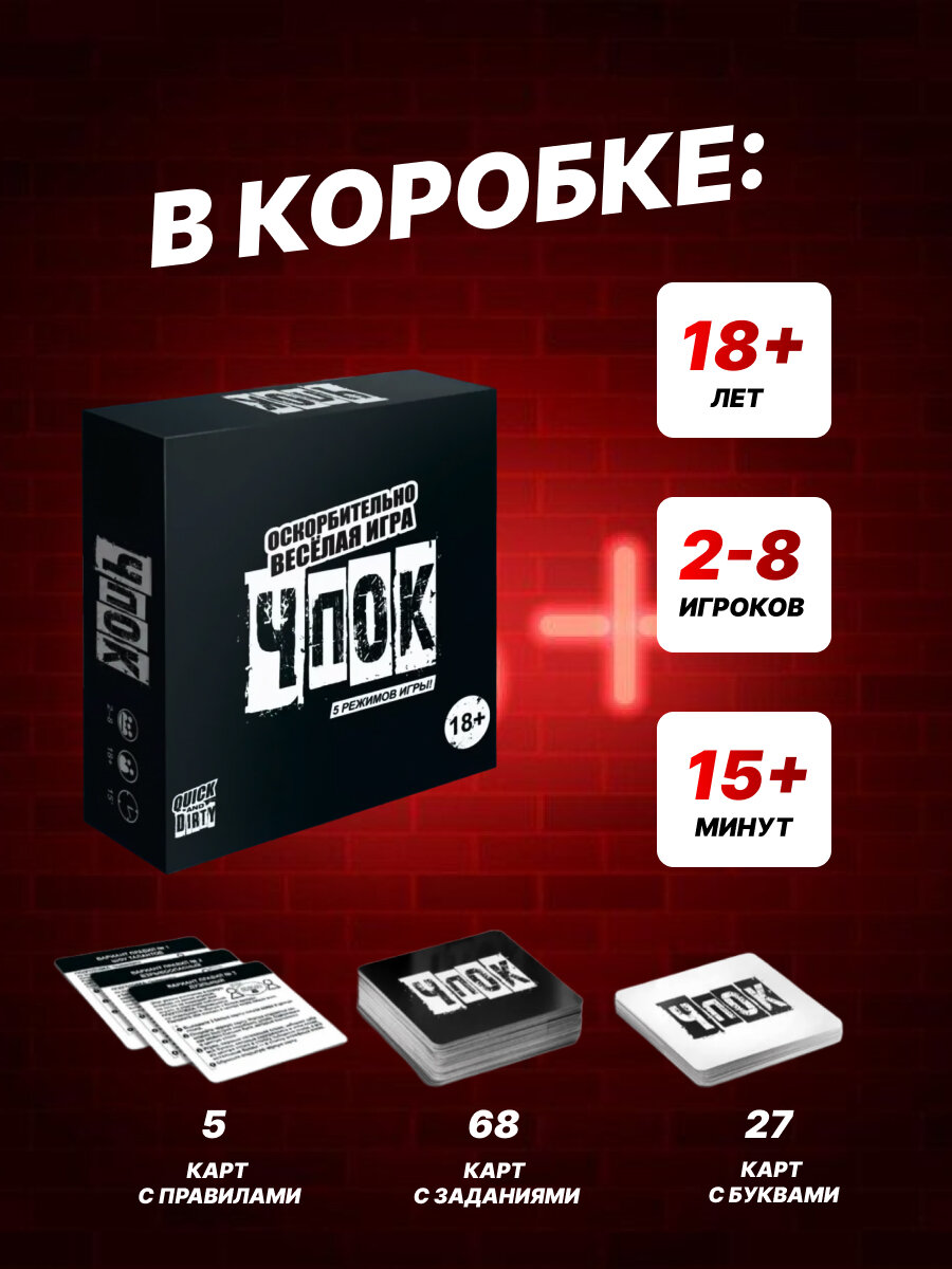 Настольная игра "Чпок" Взрывайте зал шутками и становитесь королём юмора! 2–8 игроков.