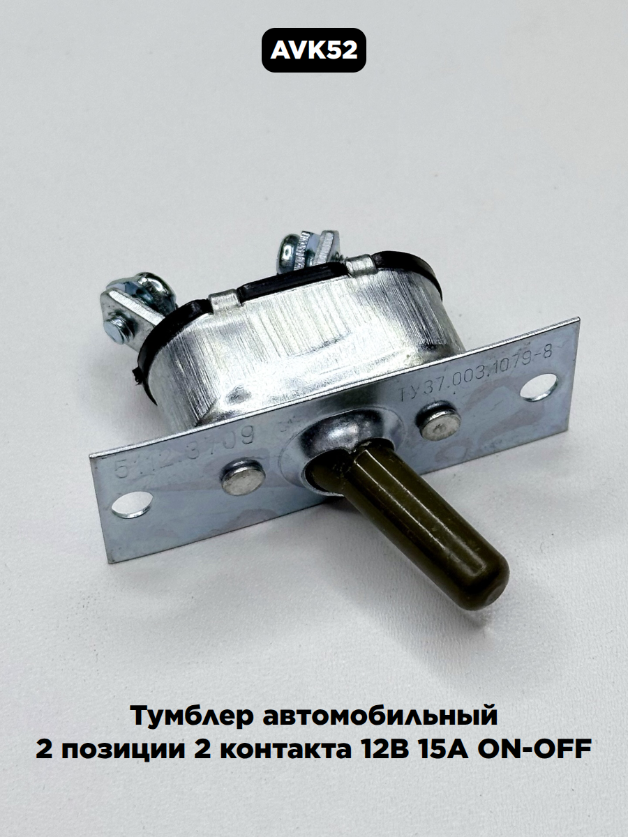 Тумблер КЭП ВК57, для иномарок, ВАЗ, УАЗ, ГАЗ, спецтехника, 2 контакта, 12 В, 15 А