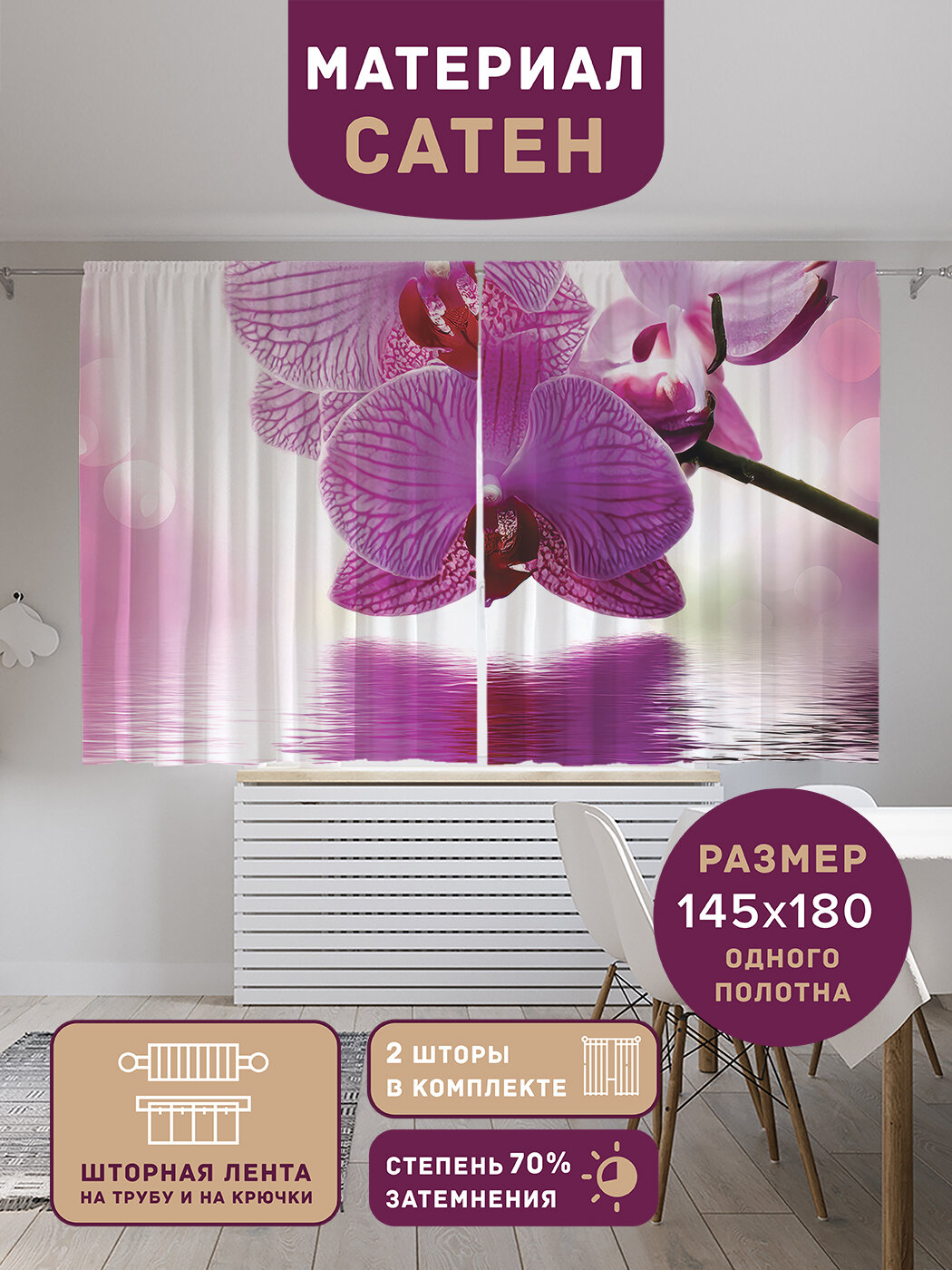 Фотошторы для кухни и спальни "Орхидея на воде", 2 полотна шириной по 145 см, высота 180 см, мульти Фотошторы, сатен