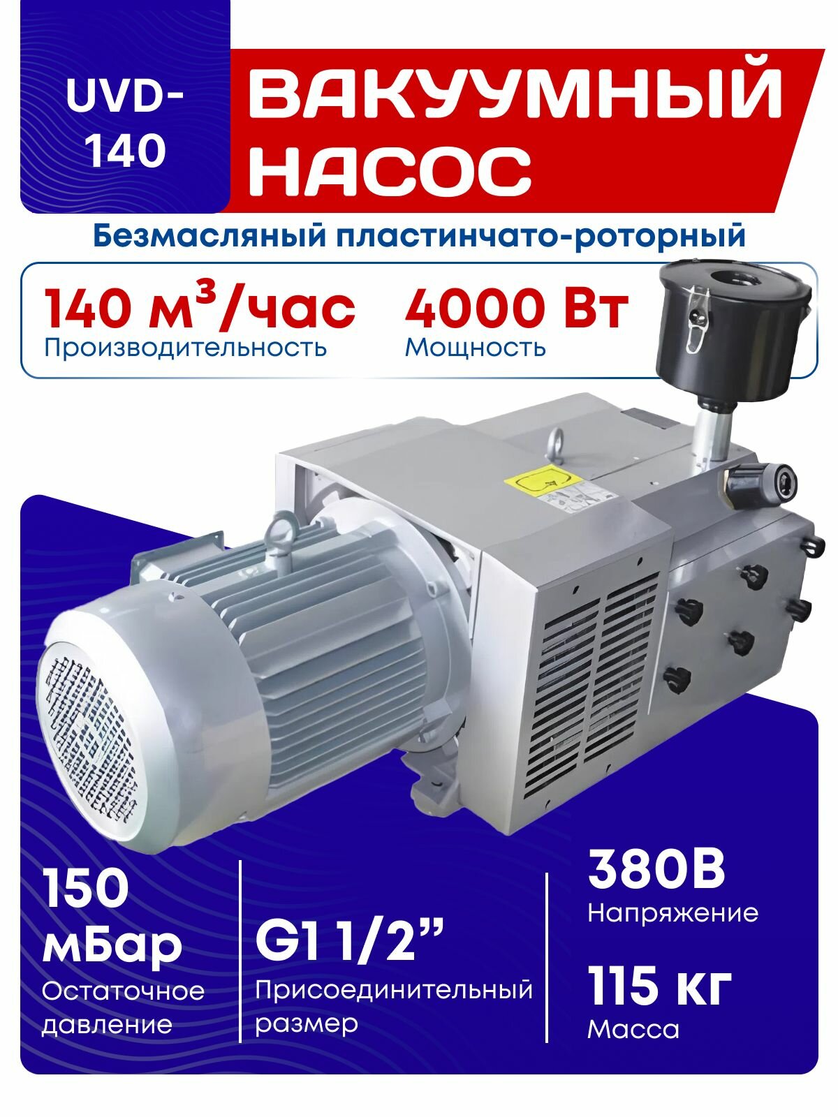 Пластинчато-роторный насос UVD-140