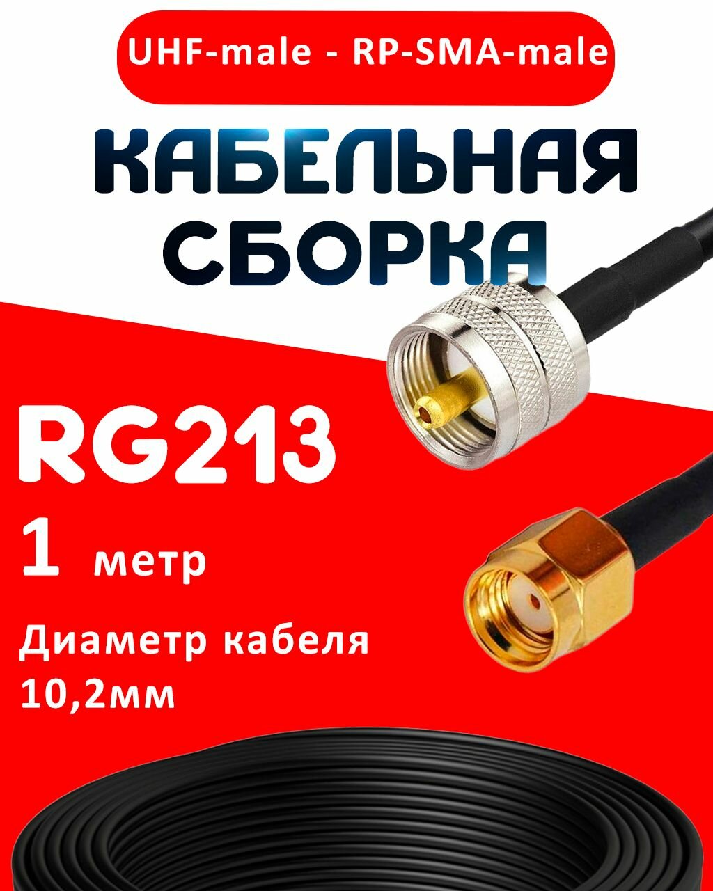 Кабельная сборка RG-213 с разъемами UHF-male - RP-SMA-male, 1 метр