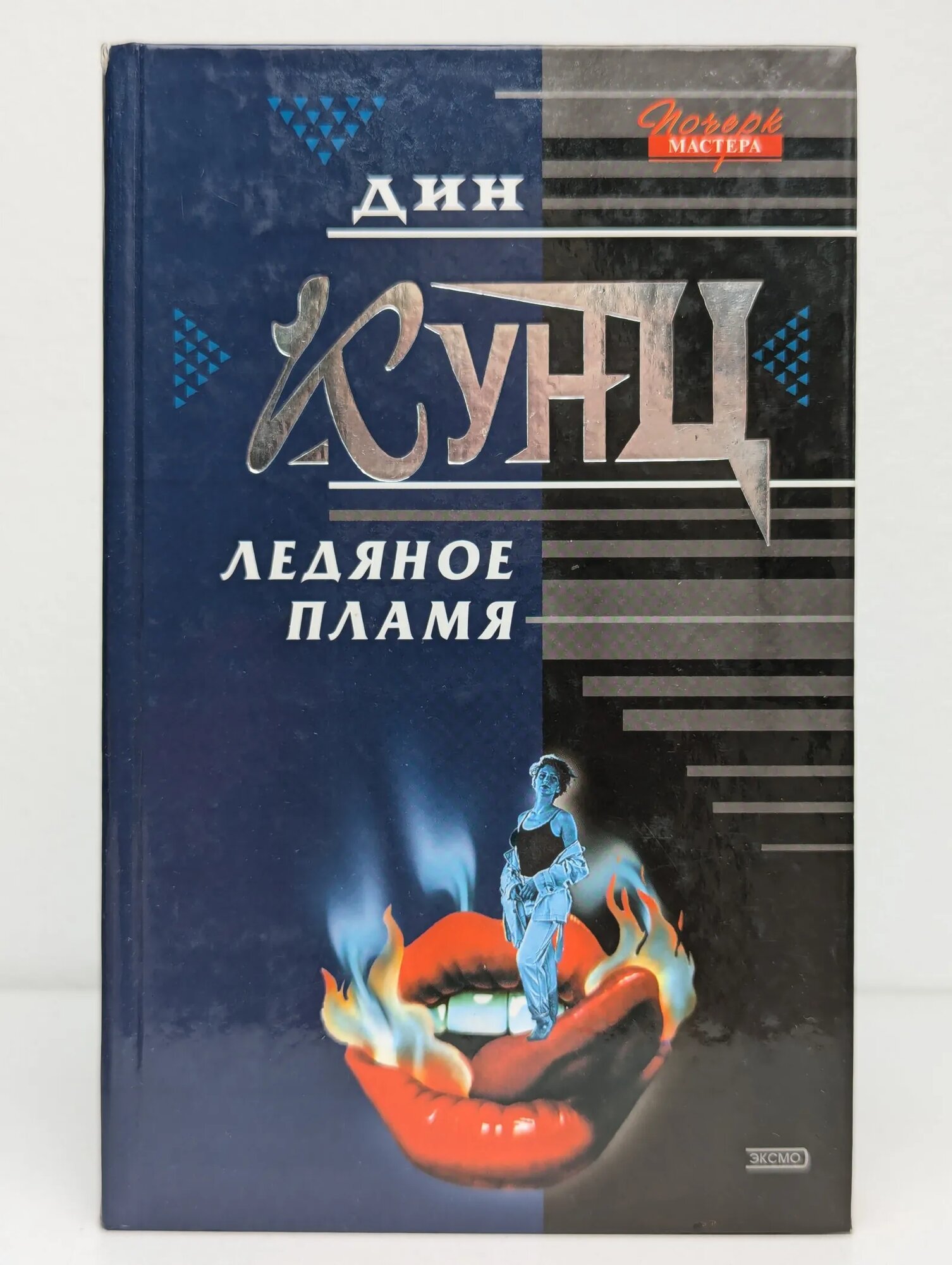 Ледяное пламя Кунц Дин Рэй 2002