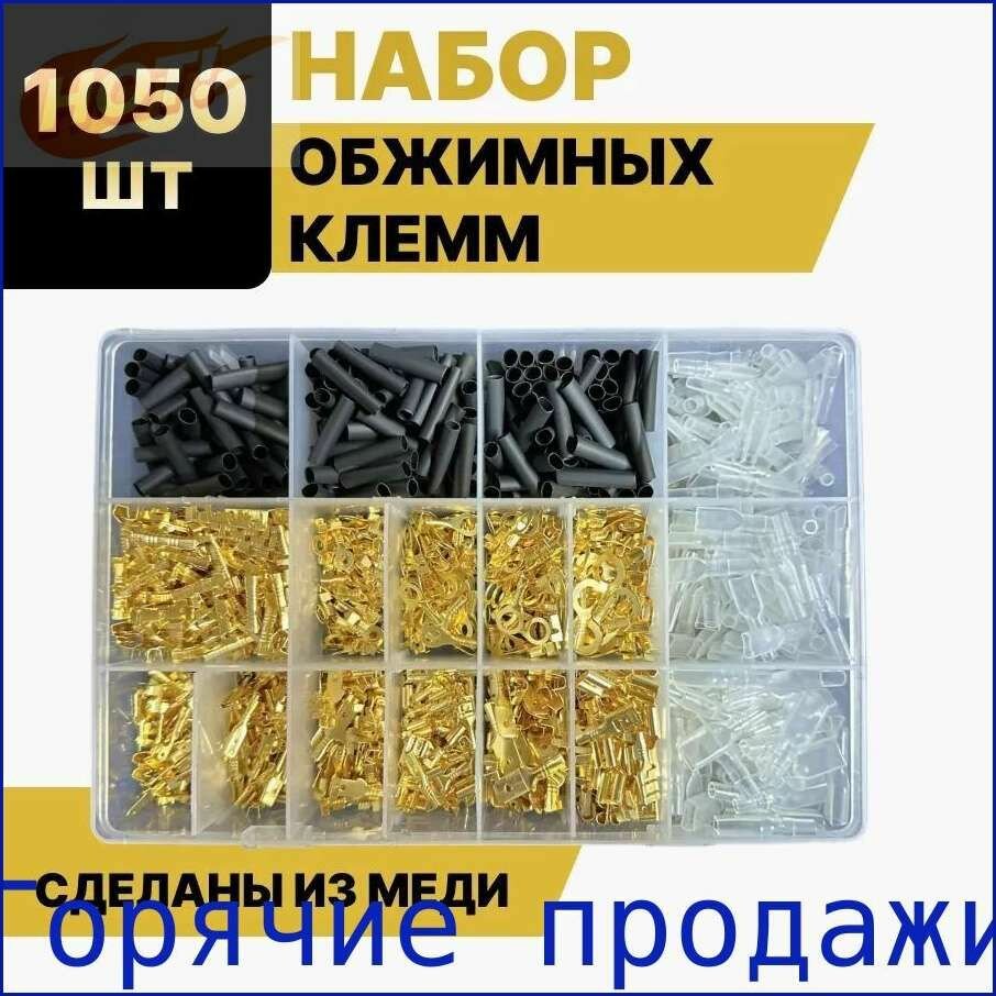 Набор соединительных обжимных клемм с термоусадкой, 1050 штук, в коробке, Золото