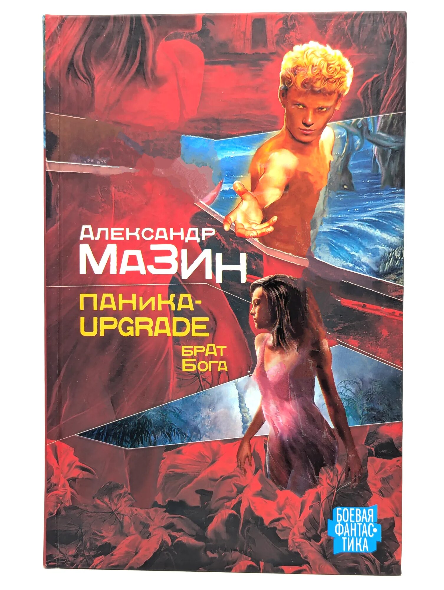 Паника-upgrade. Брат Бога Мазин Александр Владимирович 2008