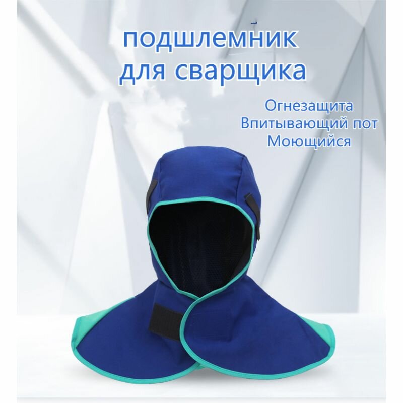 Подшлемник для сварщика