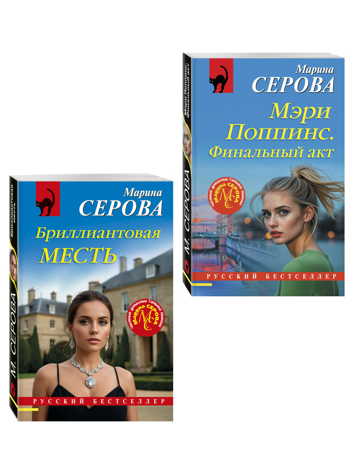Серова М. С. Комплект из 2-х книг: Мэри Поппинс. Финальный акт + Бриллиантовая месть