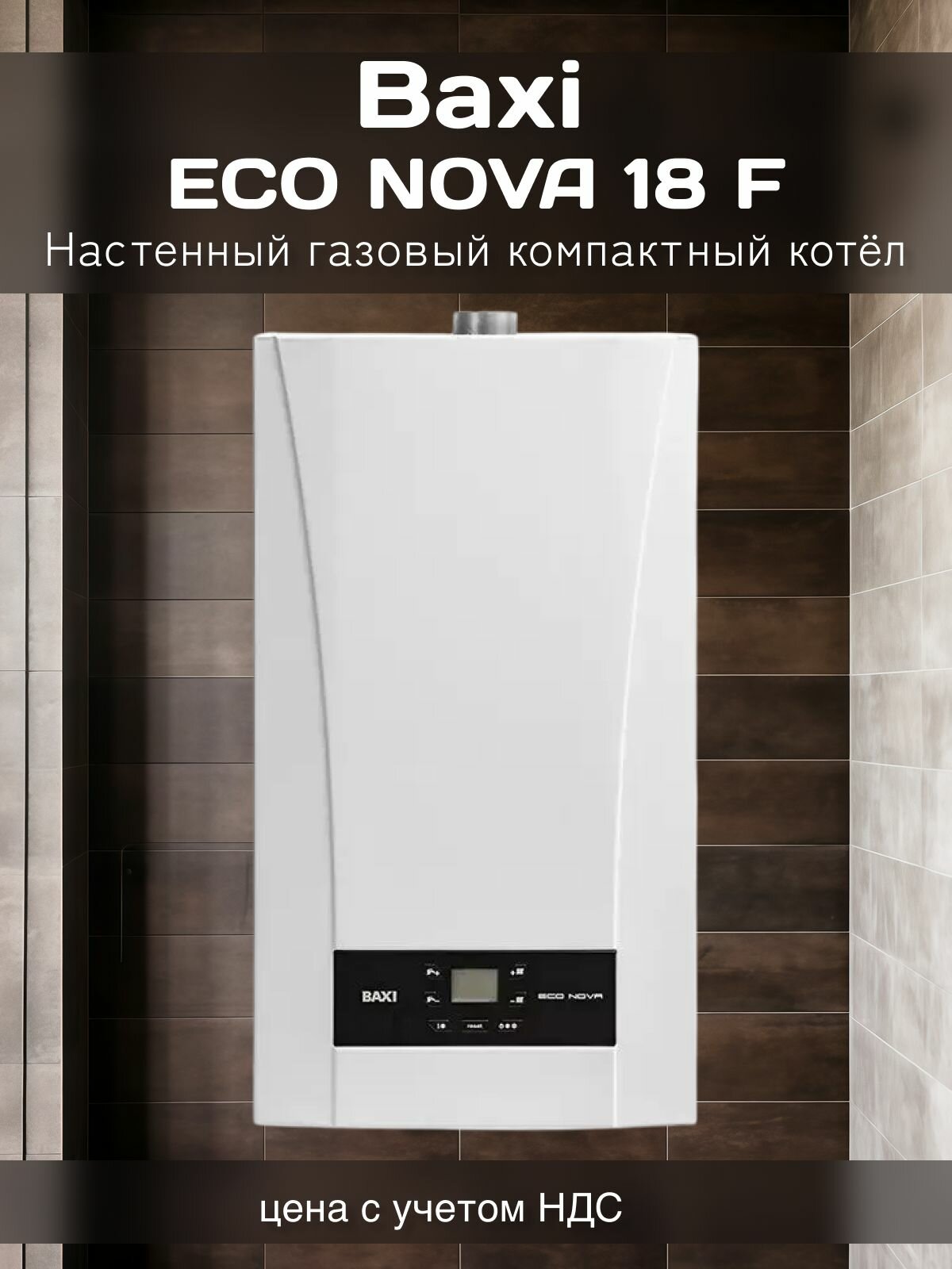 Котел газовый настенный Baxi Eco Nova 18 F турбированный (закрытая камера сгорания), двухконтурный (отопление и гвс)