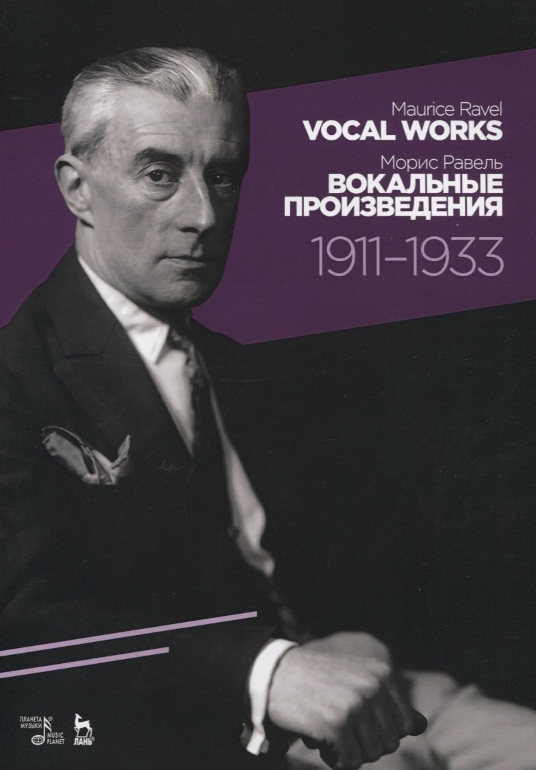 Книга: "Vocal works 1911-1933. Sheet music. / Вокальные произведения 1911-1933. Ноты" от Равель М, русский язык, Нотные издания. Собрания сочинений, партитуры, клавиры