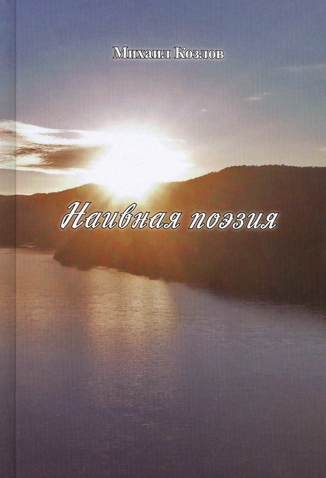 Книга: "Наивная поэзия" от Козлов М, русский язык, Российская поэзия