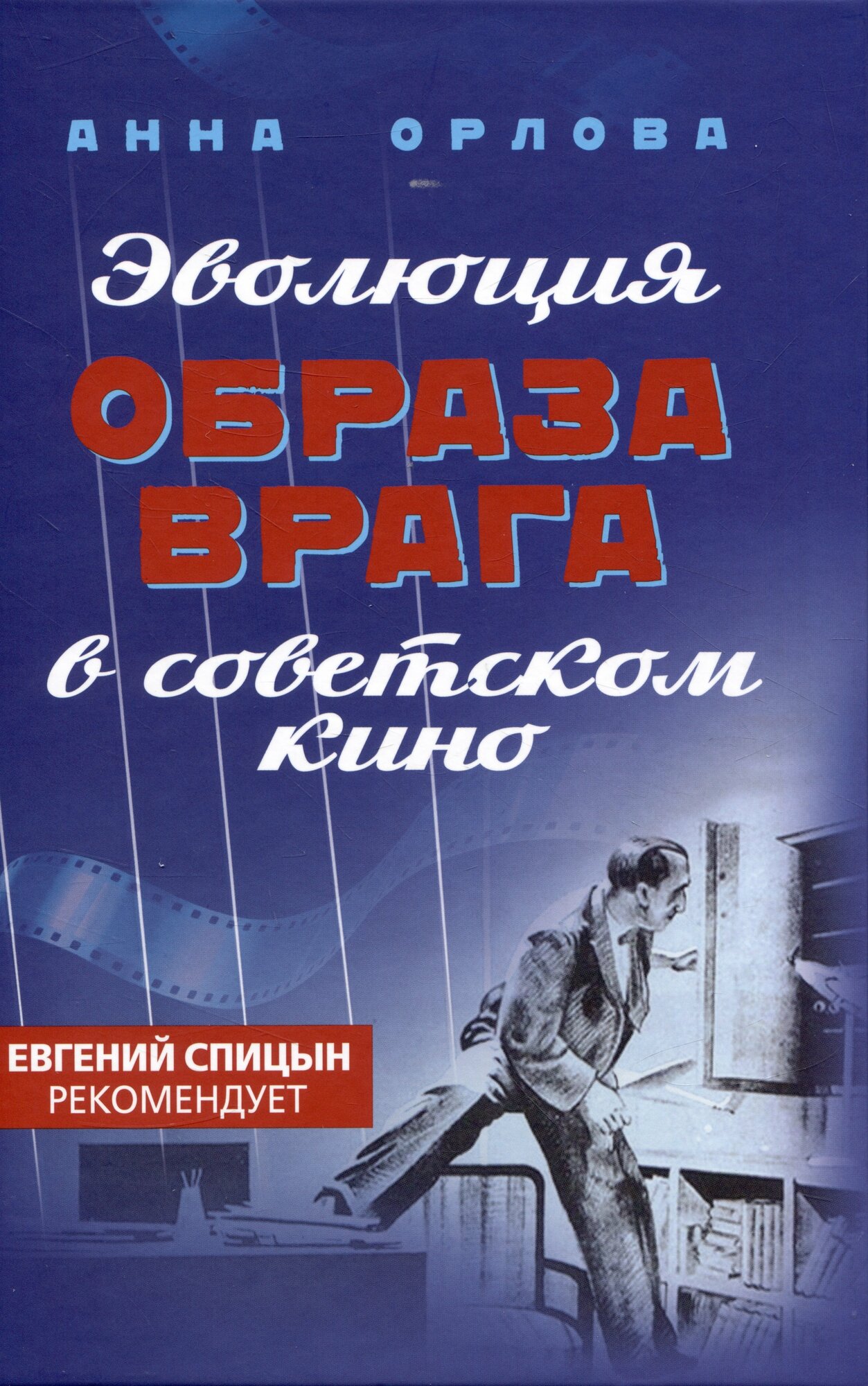 Книга: "Эволюция образа врага в советском кино. 1941-1964 гг." от Орлова А, русский язык, Кино. Телевидение
