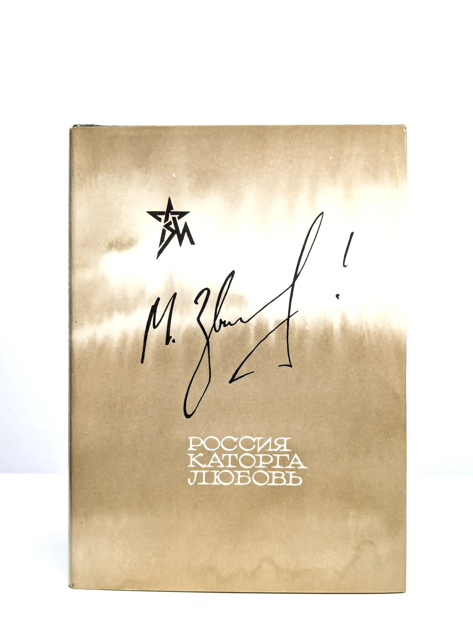 Россия. Каторга. Любовь Звездинский Михаил Михайлович 1994