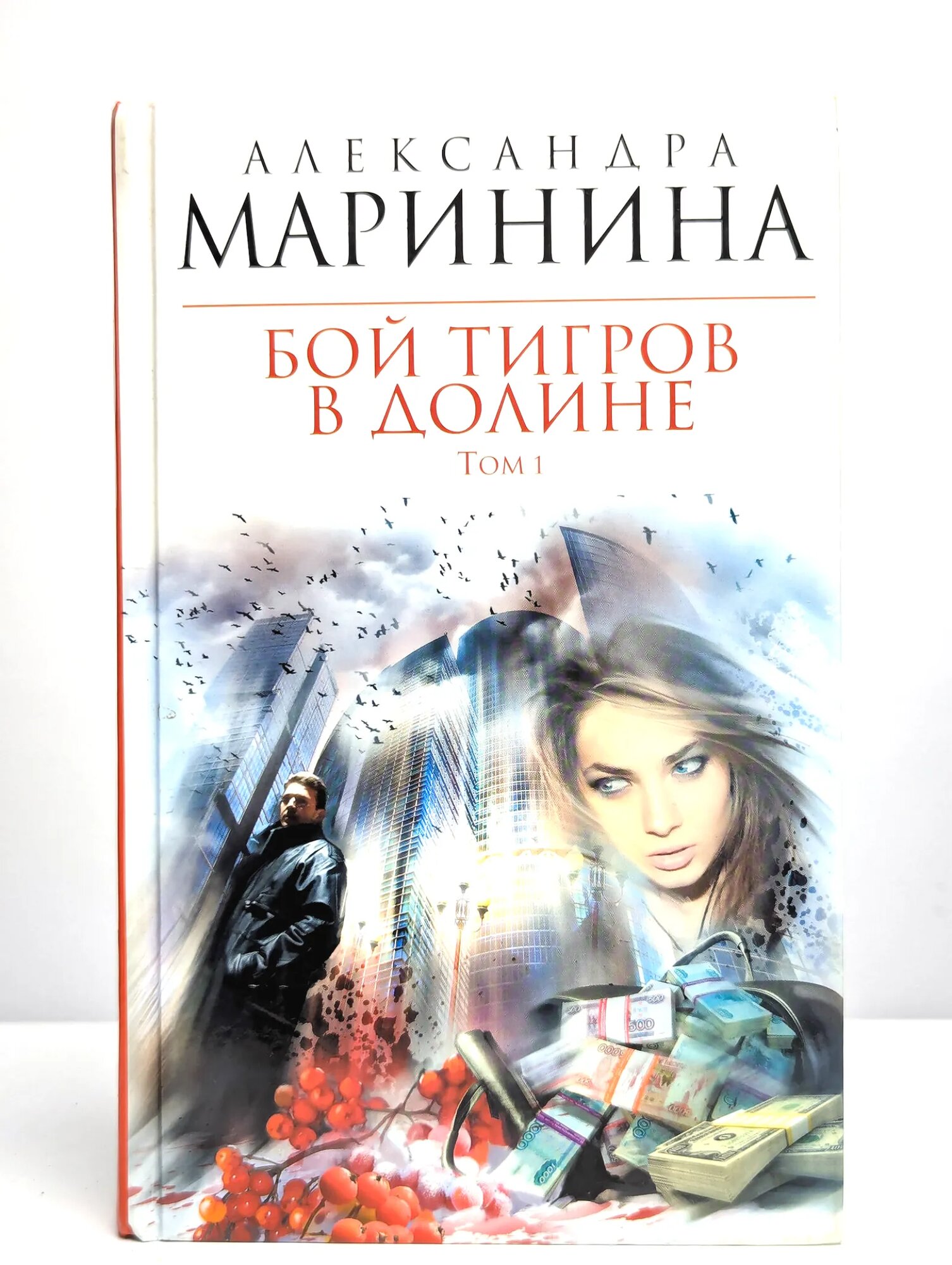 Бой тигров в долине. В 2 томах. Том 1 Маринина Александра Борисовна 2012