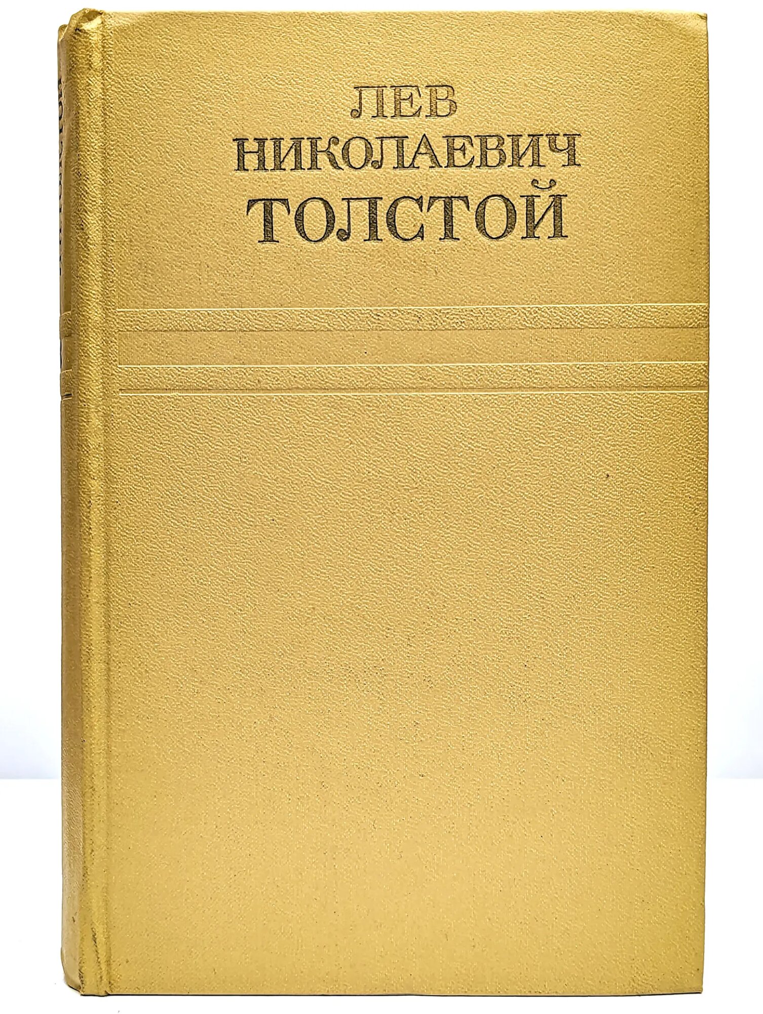 Лев Николаевич Толстой. Собрание сочинений в 12 томах. Том 3 Толстой Лев Николаевич 1973