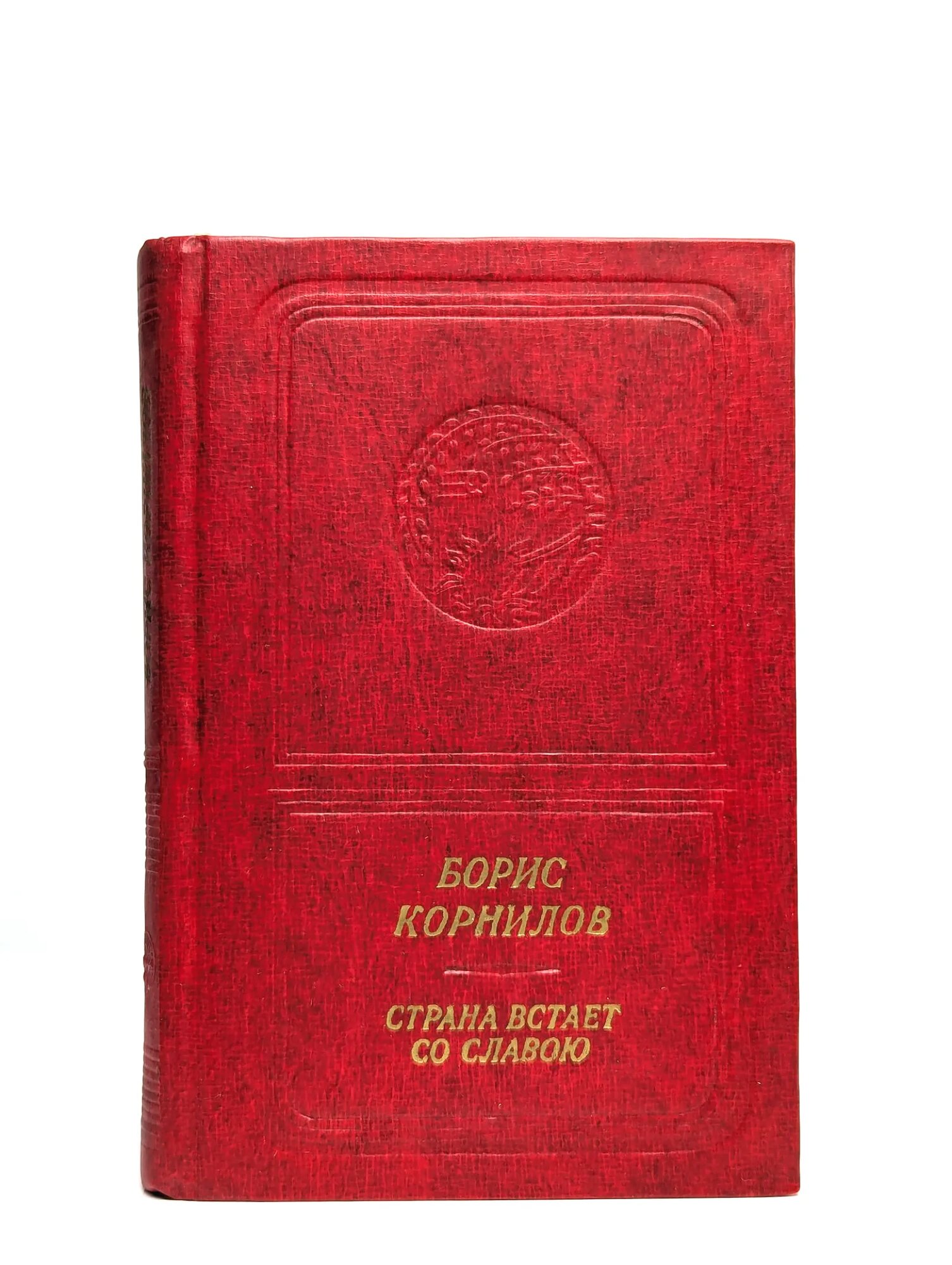 Страна встает со славою Борис Корнилов 1976