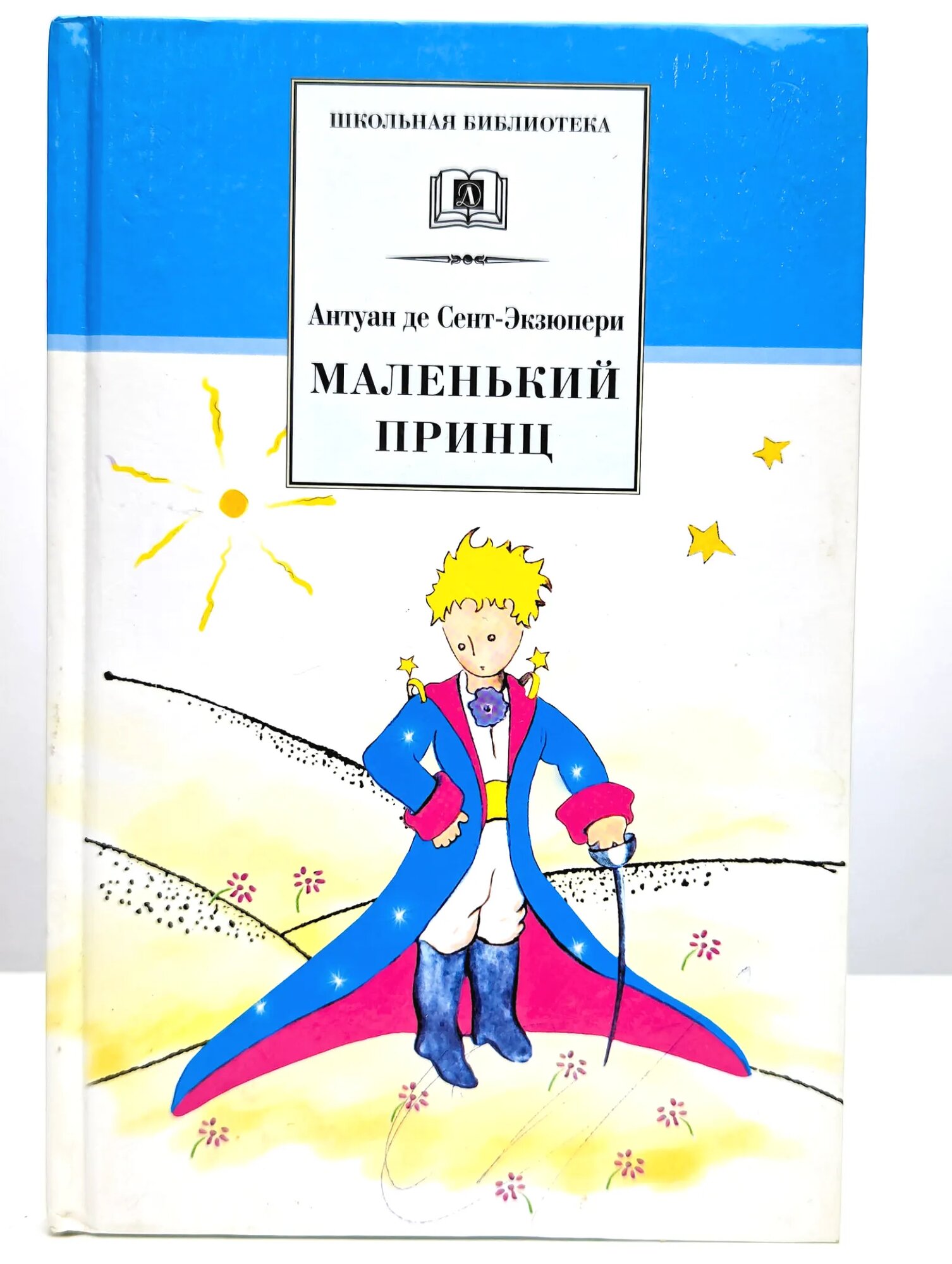 Маленький принц де Сент-Экзюпери Антуан 2005