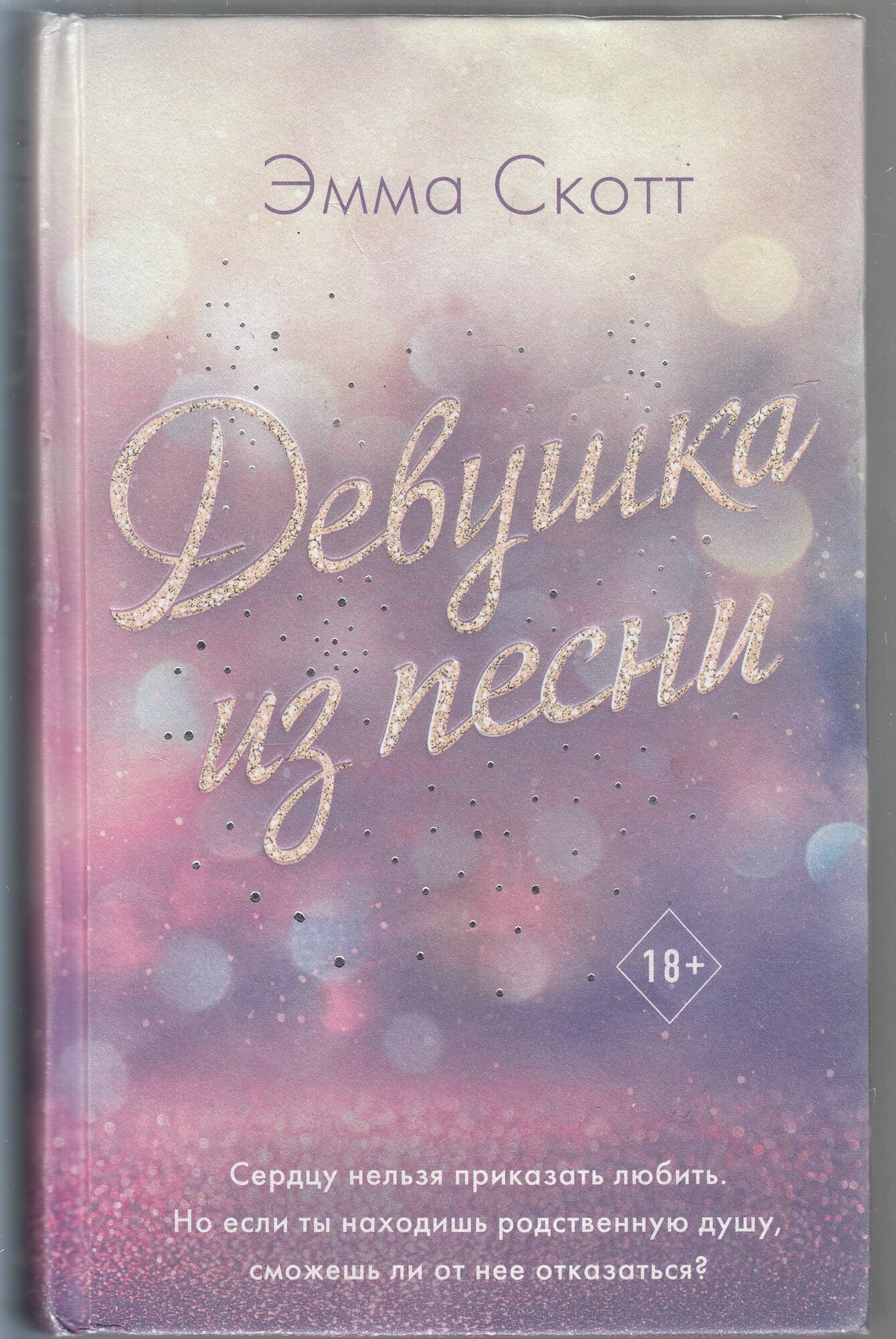 Эмма Скотт. Девушка из песни