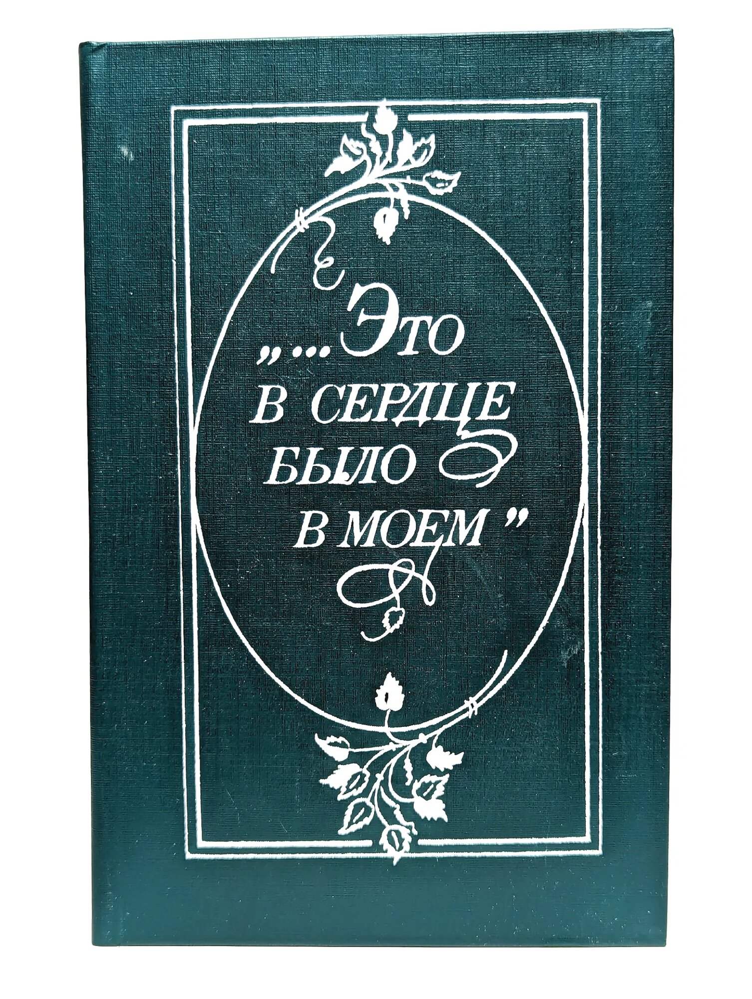 . Это в сердце было в моем Сборник 1988