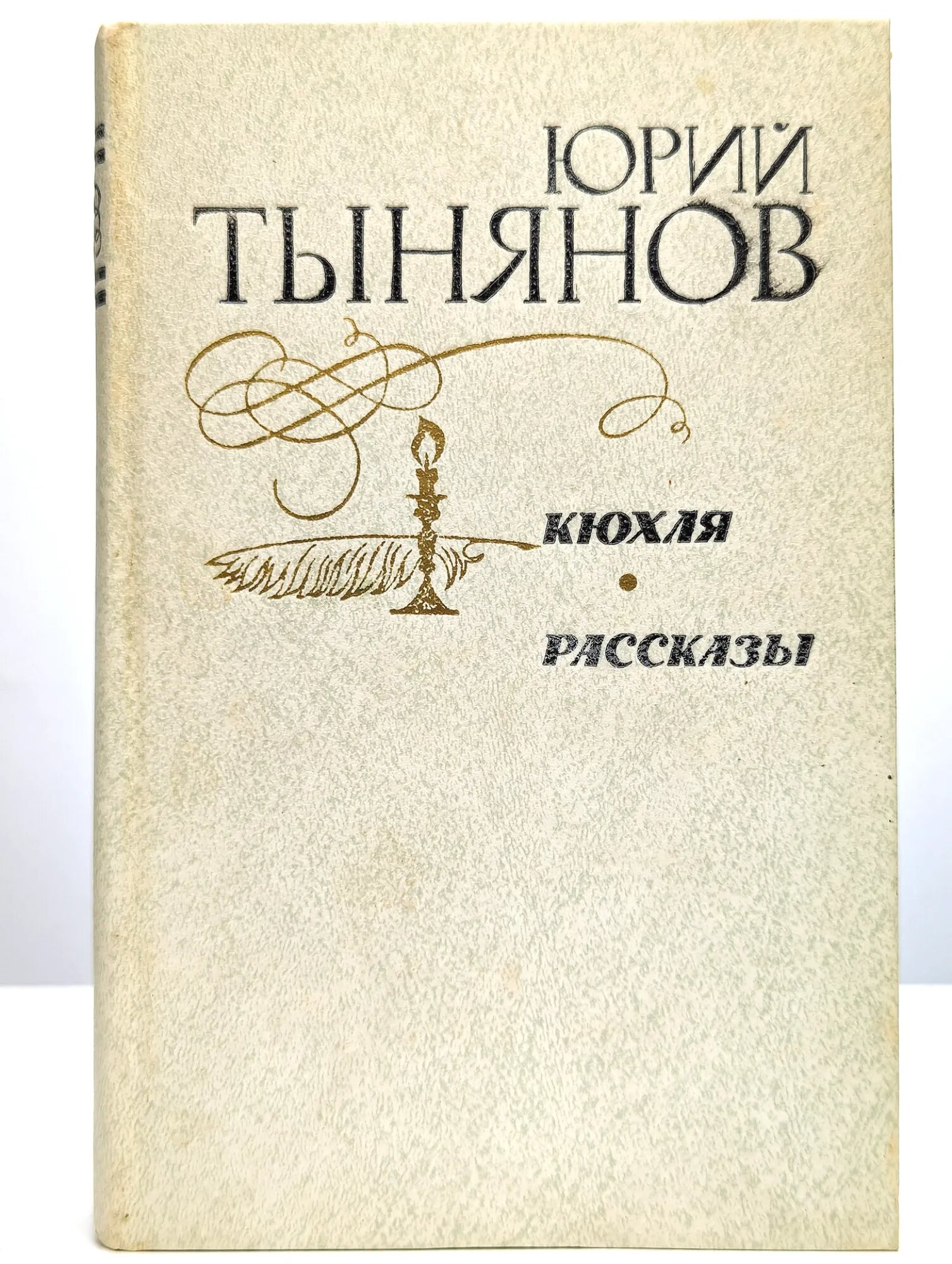Кюхля. Рассказы Тынянов Юрий Николаевич 1981