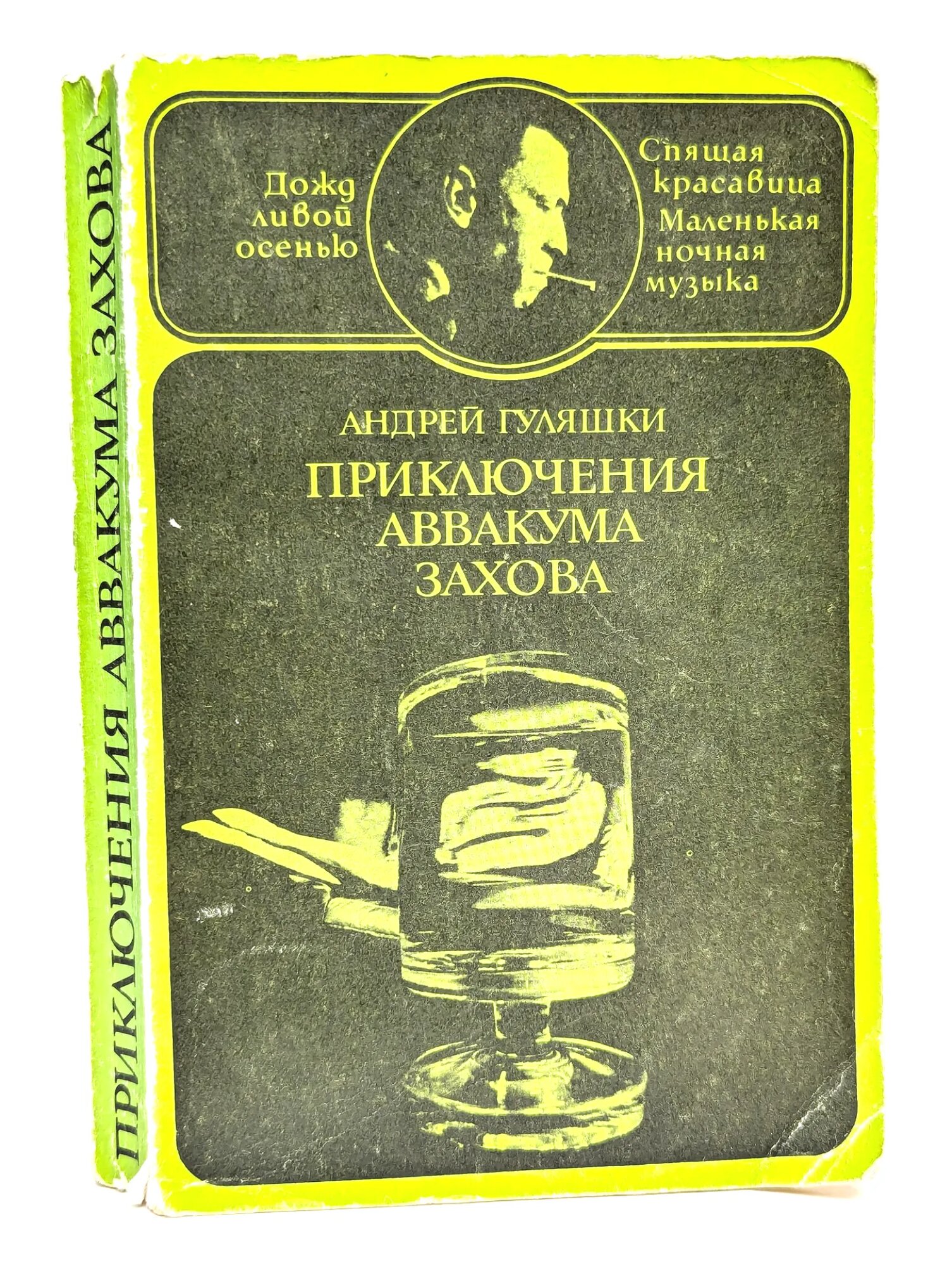Приключения Аввакума Захова. В двух томах. Том 2 Гуляшки Андрей 1976
