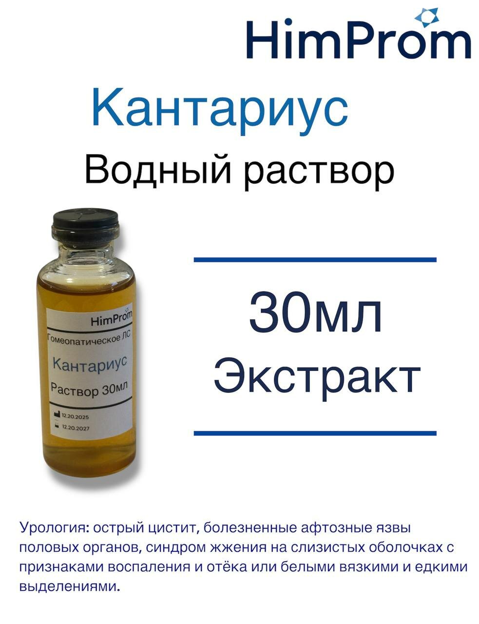 Кантариус гомеопатический препарат, экстракт, народная медицина, от болезней, сыворотка, альтернативная медицина,