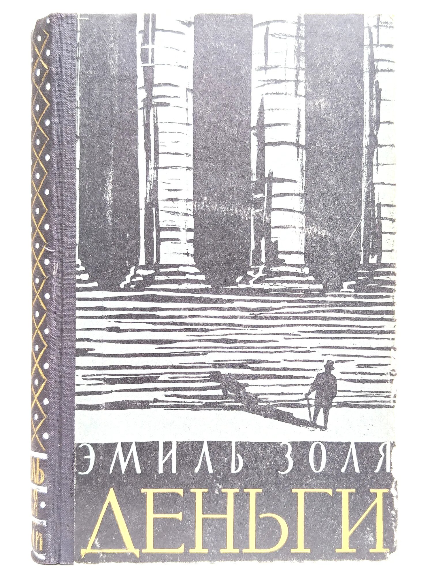 Деньги Эмиль Золя 1956