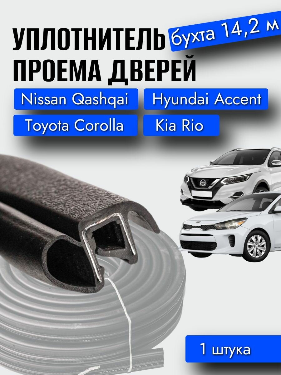 Уплотнители проема дверей (бухта) Nissan Qashqai, Hyundai Accent, Toyota Corolla, Kia Rio (14,2 м) / УралЭластоТехника