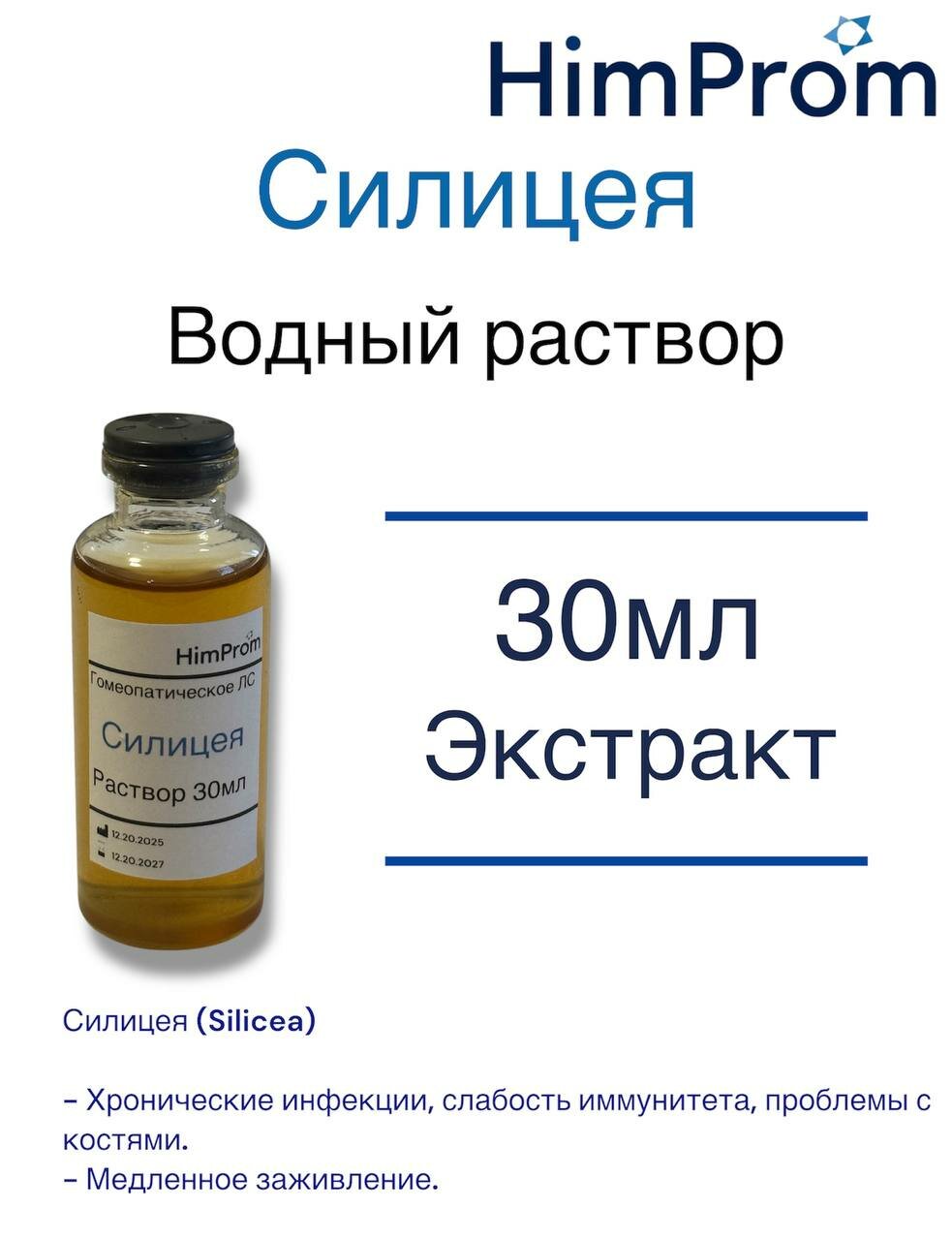 Силицея гомеопатический препарат, экстракт, народная медицина, от болезней, сыворотка, альтернативная медицина,