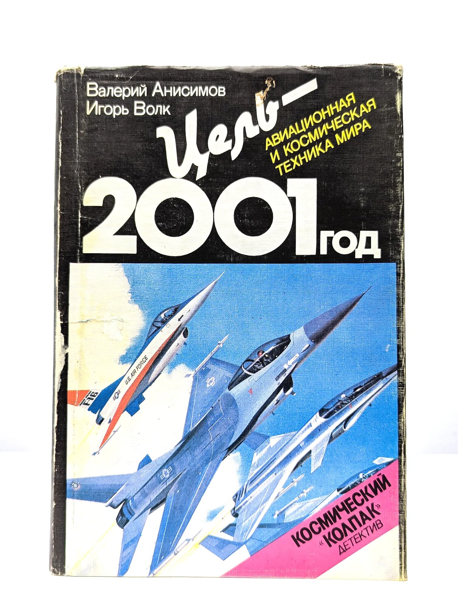 Цель - 2001 год. Авиационная и космическая техника мира Анисимов Валерий Васильевич, Волк Игорь Петрович 1991