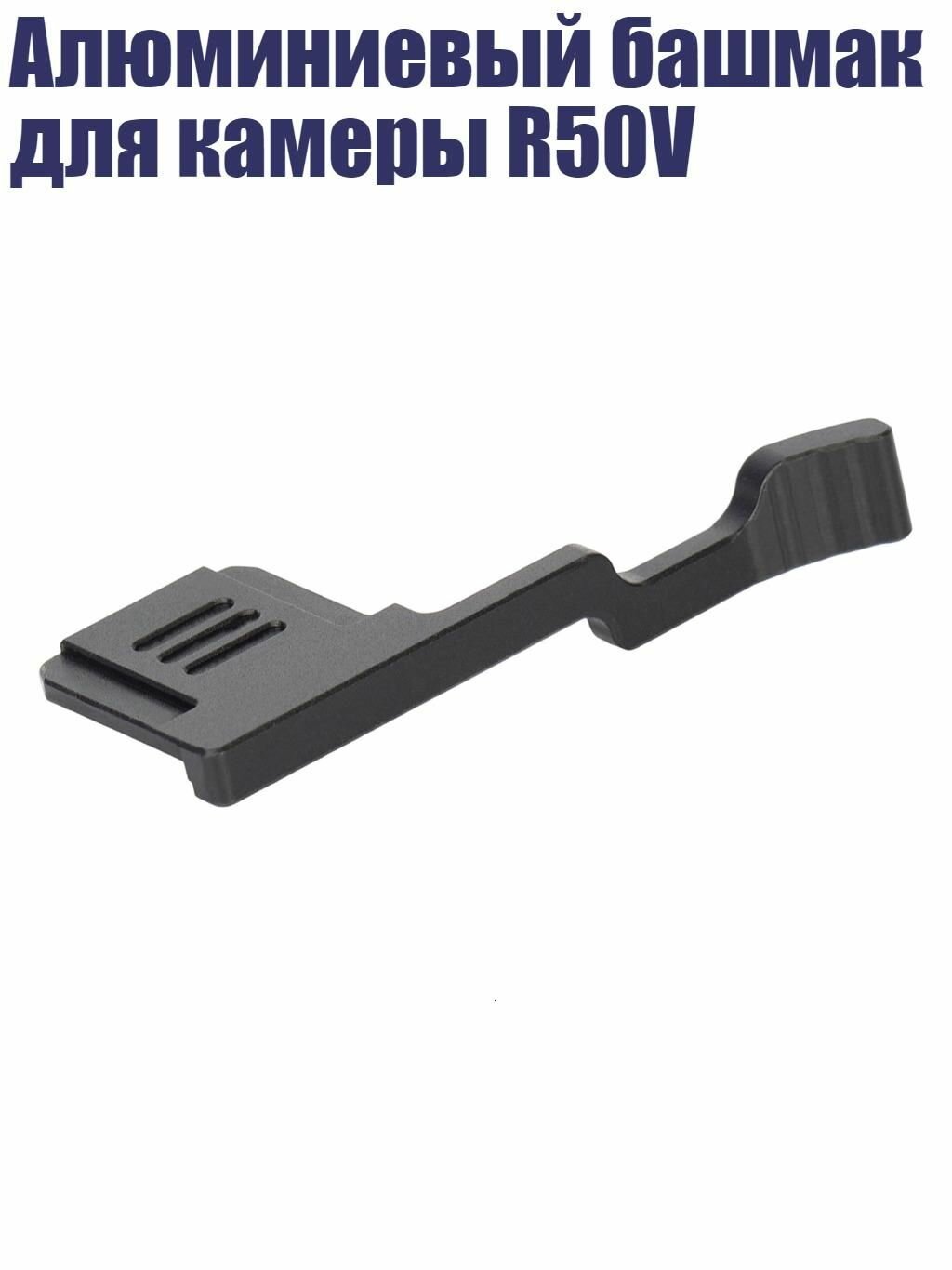 Алюминиевый башмак для камеры R50V, Черный