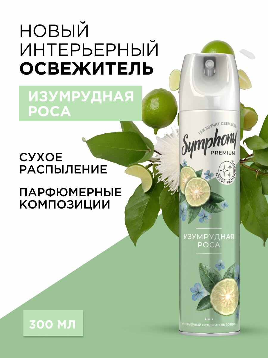 Освежитель воздуха спрей сухое распыление Symphony Premium Изумрудная роса 300 мл сухой спрей 300 мл