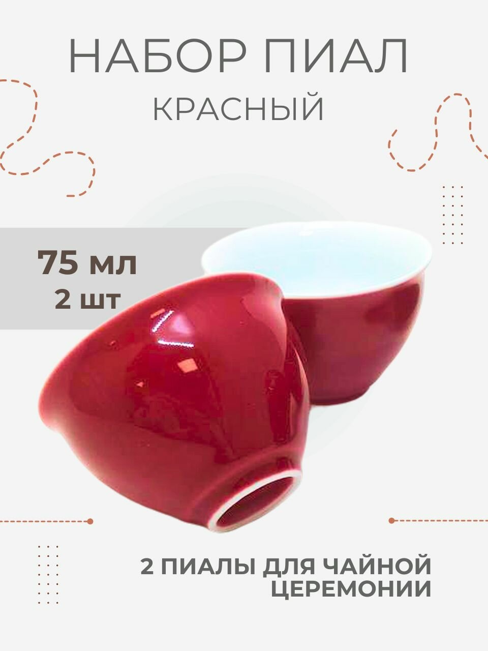 Набор пиал Красный (2 шт), 75 мл, пиалы для чайной церемонии