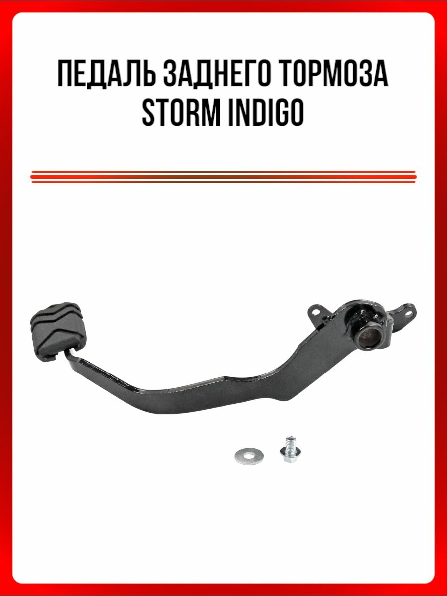Педаль заднего тормоза Storm Indigo
