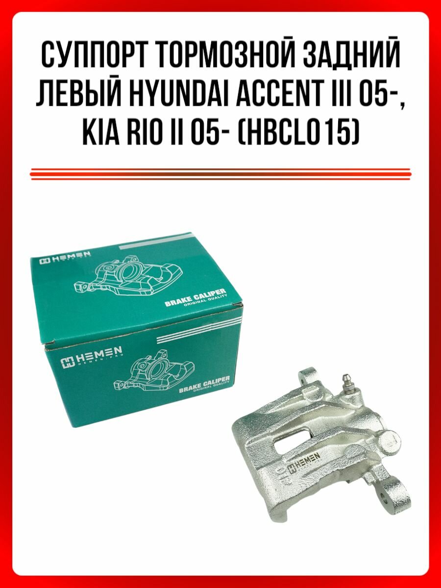 Суппорт тормозной задний левый Hyundai Accent III 05-, Kia Rio II 05- (HBCL015)