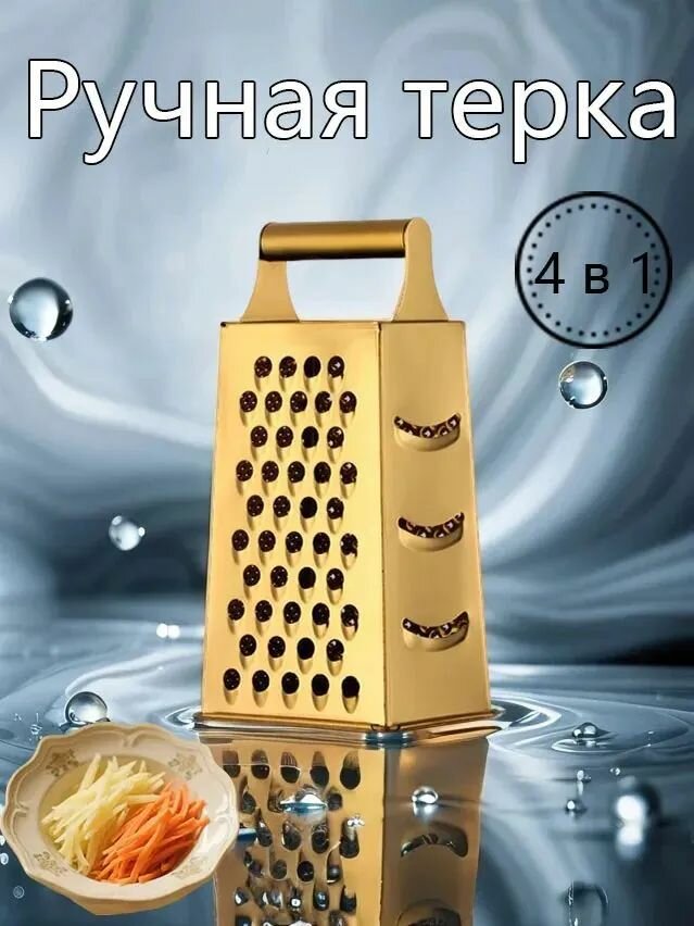 Универсальная ручная четырехгранная терка из нержавеющей стали для овощей, сыра, моркови, многофункциональнаяТерка для овощей ручная механическая