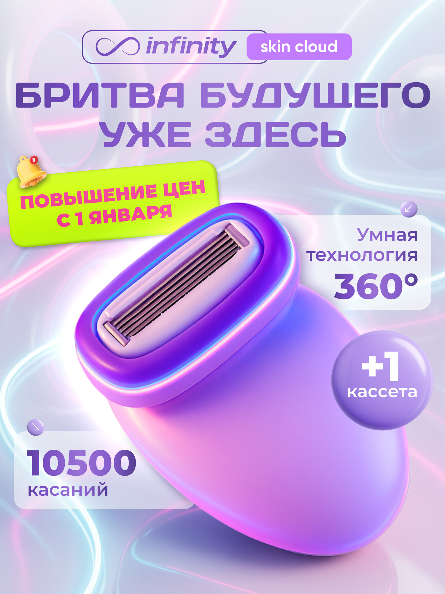 Бритва женская для бикини INFINITY SkinCloud с мыльной подушечкой