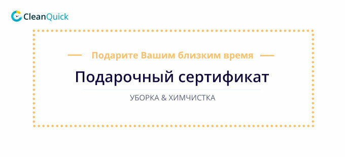 Подарочный сертификат - CleanQuick | номинал 10000 RUB | Россия | Подарок для любого случая
