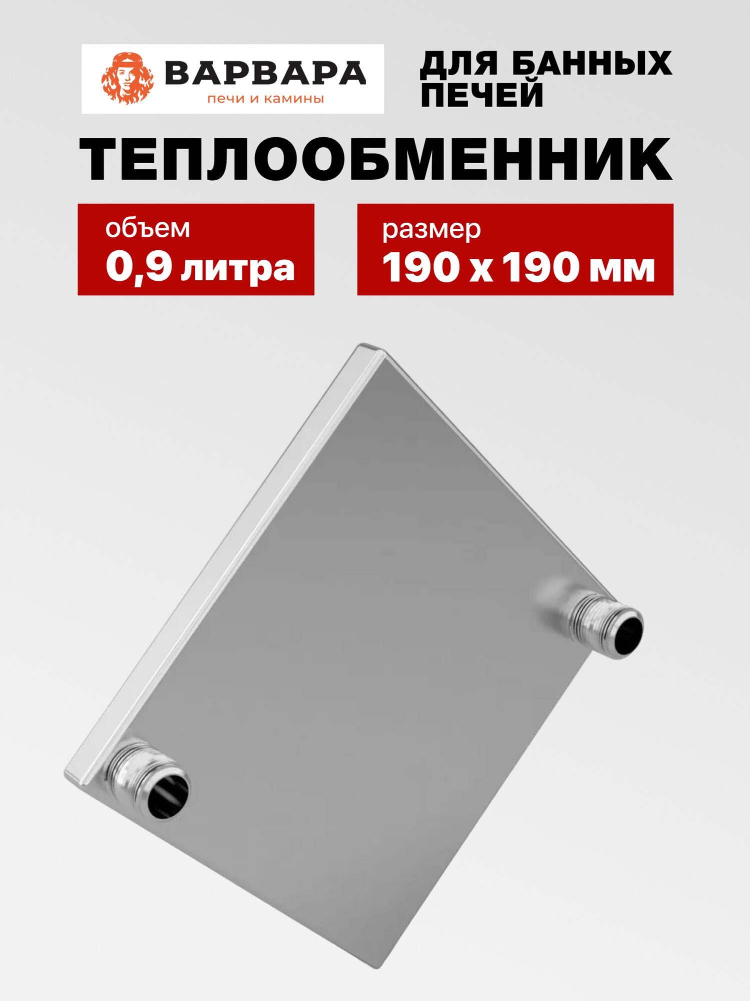 Теплообменник для банных печей Варвара 190х190 из нержавейки с патрубками 34 дюйма